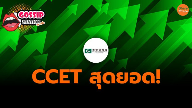 Gossip Station by..เจ๊จิ๋ม 08-11-24 (CCET สุดยอด!) | Share2Trade